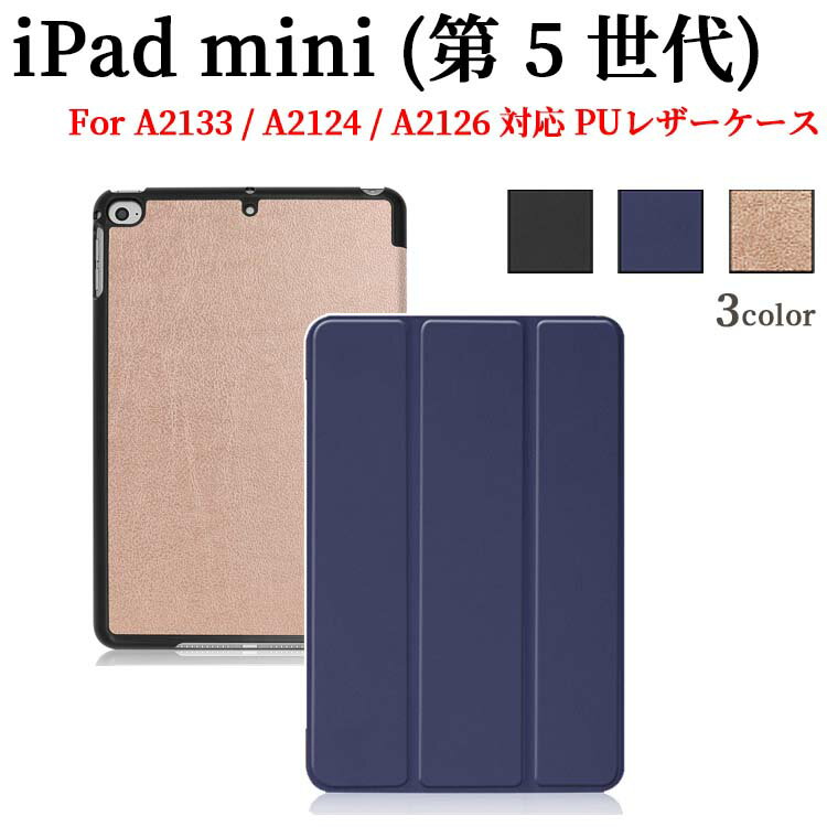 iPad mini (第5世代) ケース マグネット開閉式 スタンド機能付き 三つ折 カバー 薄型 軽量型 スタンド機能PUレザーケースFor A2133 / A2124 / A2126 商品説明 ケース外皮は高品質PUレザーを使用しており...