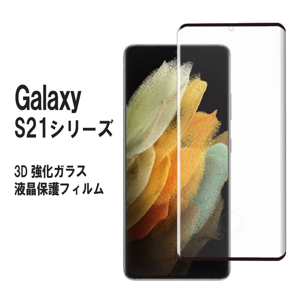 Galaxy S21 Ultra 5G SC-52B S21+(Plus) S21 5G SC-51B SCG09スマホ強化ガラスフィルム 耐衝撃 3D全面保護強化ガラスフィルム ラウンドエッジ加工　98%透過率 3D Touch対応 高透...