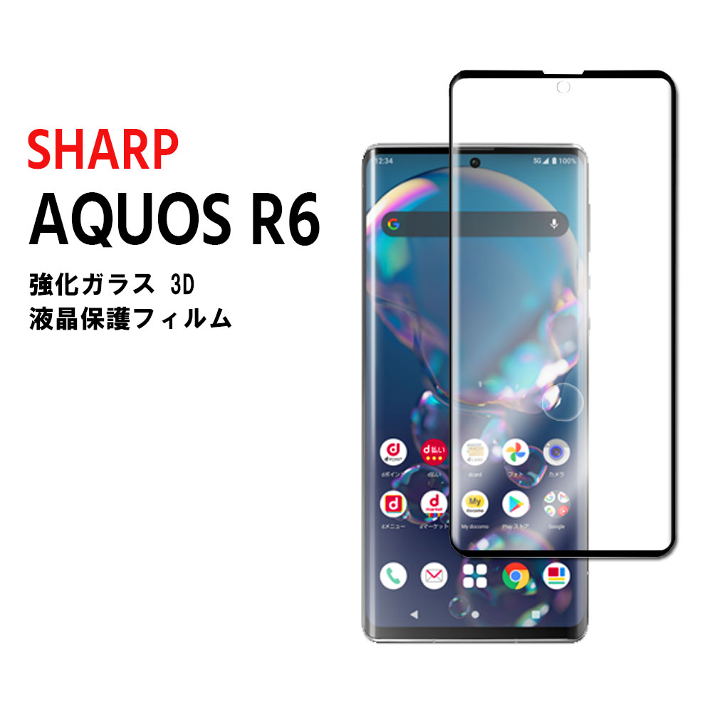AQUOS R6 SH-51Bスマホ強化ガラスフィルム 耐衝撃 3D全面保護強化ガラスフィルム ラウンドエッジ加工　98%透過率 3D Touch対応 高透明度 気泡ゼロ HD画面 指紋・汚れ防止 商品説明 耐衝撃、指紋がつきにくい。つけ爪...