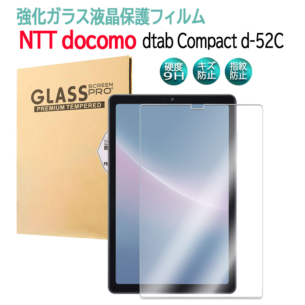 dtab Compact d-52C 8.4インチ 強化ガラス 保護フィルム 9H硬度の液晶保護 0.3mm超薄型耐指紋 撥油性 高透過率 ラウンドエッジ加工 ディタブ D-52C 送料無料 商品説明 高機能な液晶保護 業界最高クラス9H硬...