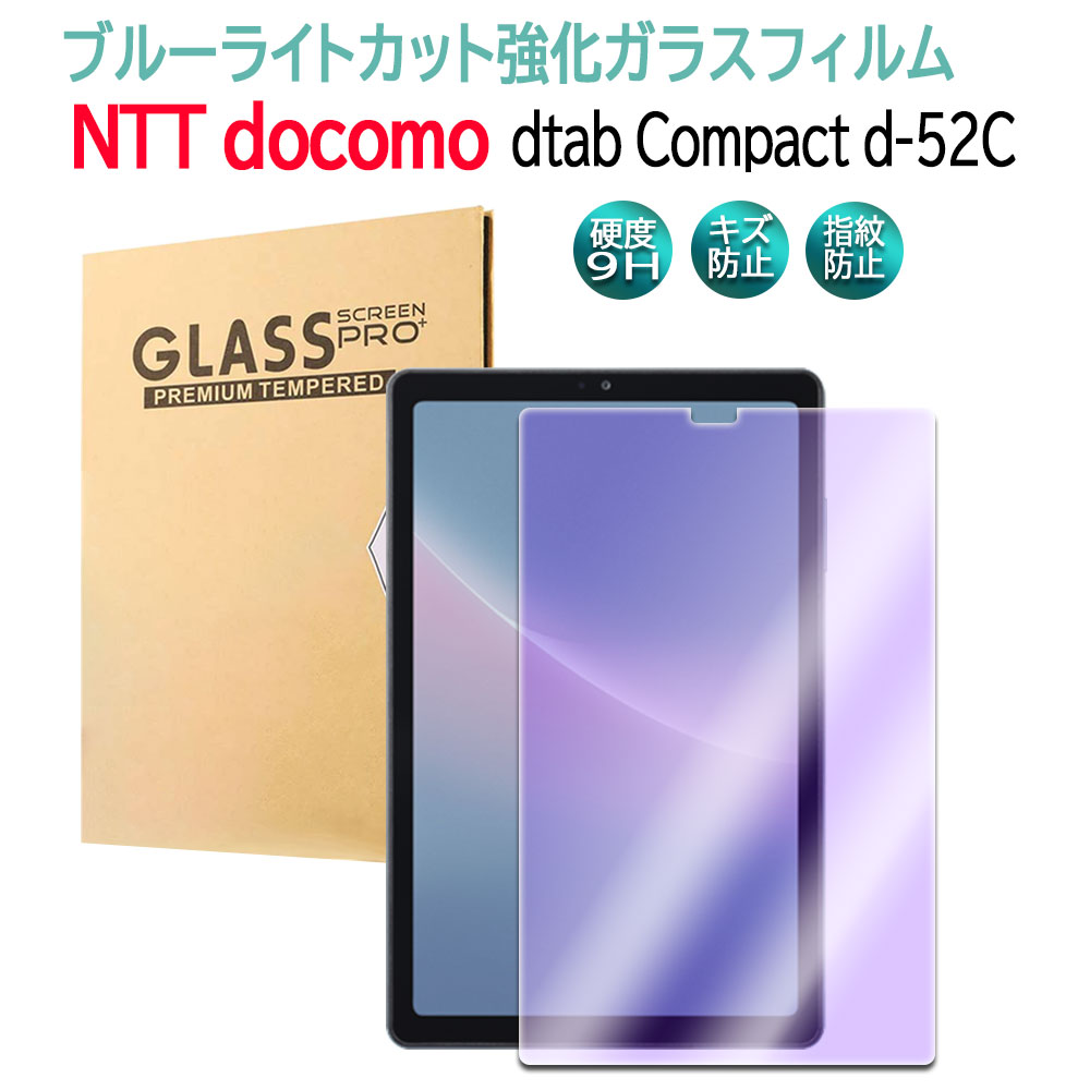 【送料無料】ドコモ dtab Compact d-52C 8.4インチ 用ブルーライトカット強化ガラス 液晶保護フィルム ガラスフィルム 耐指紋 撥油性 表面硬度 9H 業界最薄0.3mmのガラスを採用 2.5D ラウンドエッジ加工 商品説...