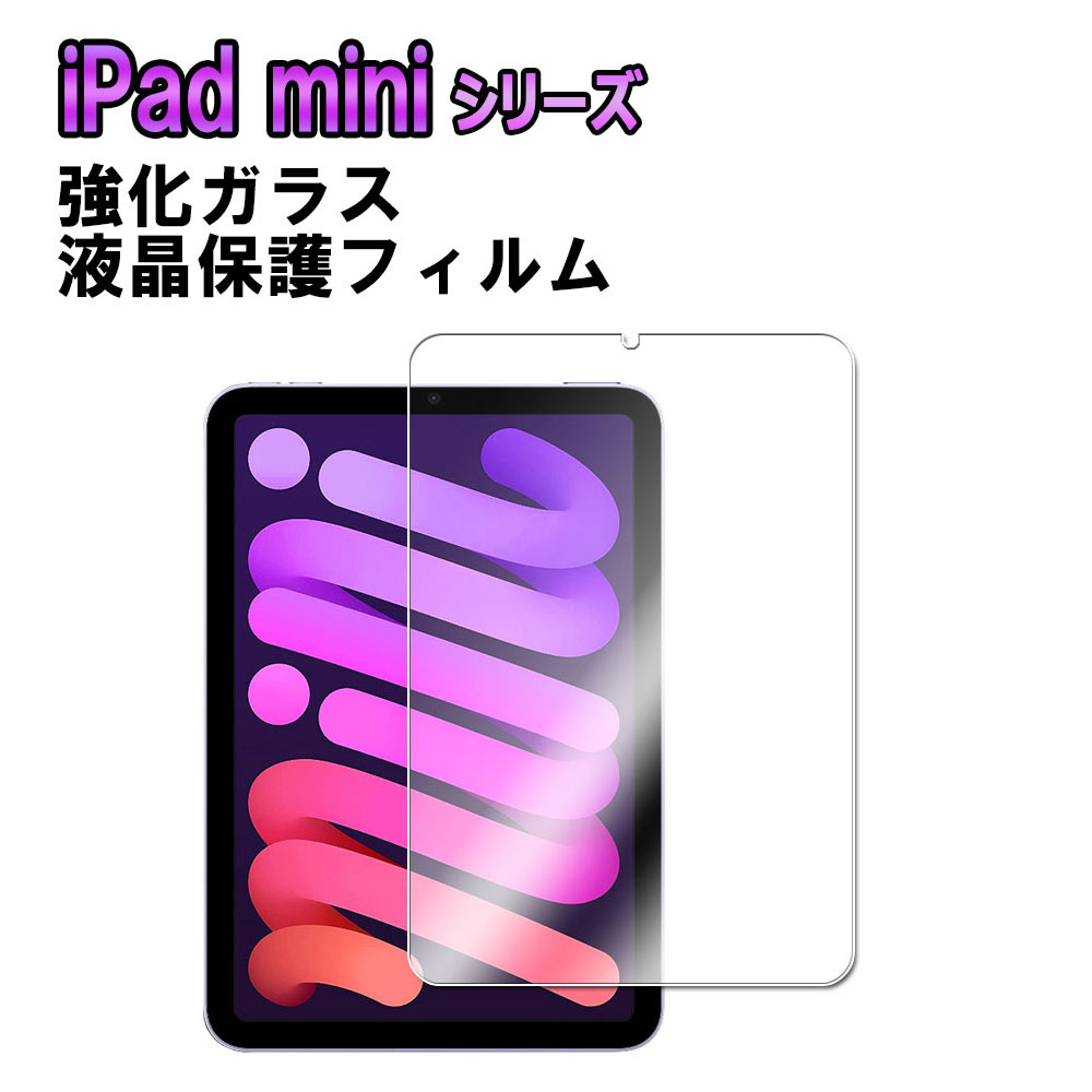 2015/05/03更新 iPad mini 7 A17 Pro / iPad mini6 2021 /mini4/5 mini1/2/3 ガラスフィルム 強化ガラス 保護フィルム スクリーンガード 商品説明 高機能な液晶保護 業界最高クラ...