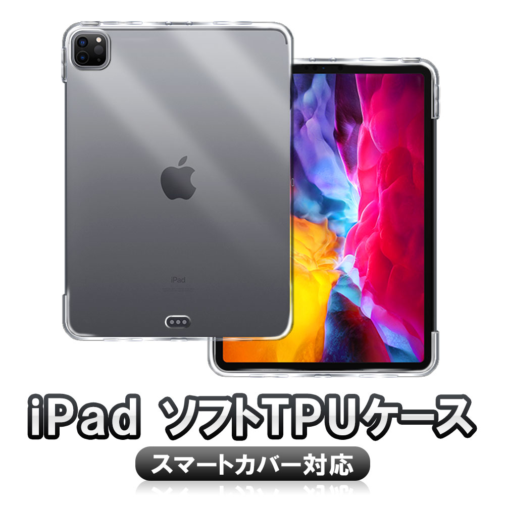 【送料無料】 iPad ソフトケース(TPU) スマートカバー対応 クリア 軽量 傷つけ防止 耐摩擦 落下防止 TPU カバー 商品説明 ☆ 材質:ケース本体:TPU(熱可塑性ポリウレタン) ☆極薄＆超軽量 スマートカバー対応 ☆TPUラバ...