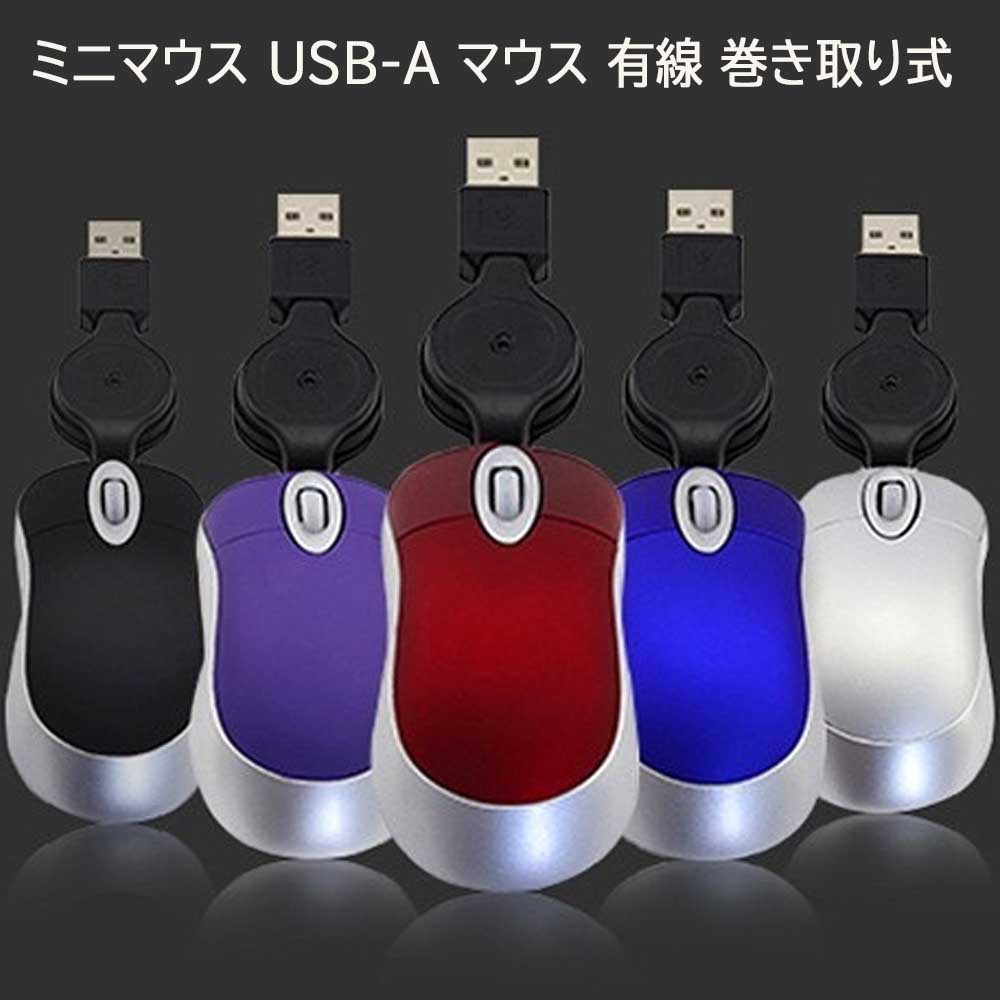 ミニマウス USB-A マウス 有線 巻き取り式 小型マウス 1000DPI 光学式マウス 有線マウス PC デスクトップ ノートブック ラップトップ用伸縮マウス USB2.0 商品説明 高品質の素材で作られたマウスは耐久性があり、長期間使...