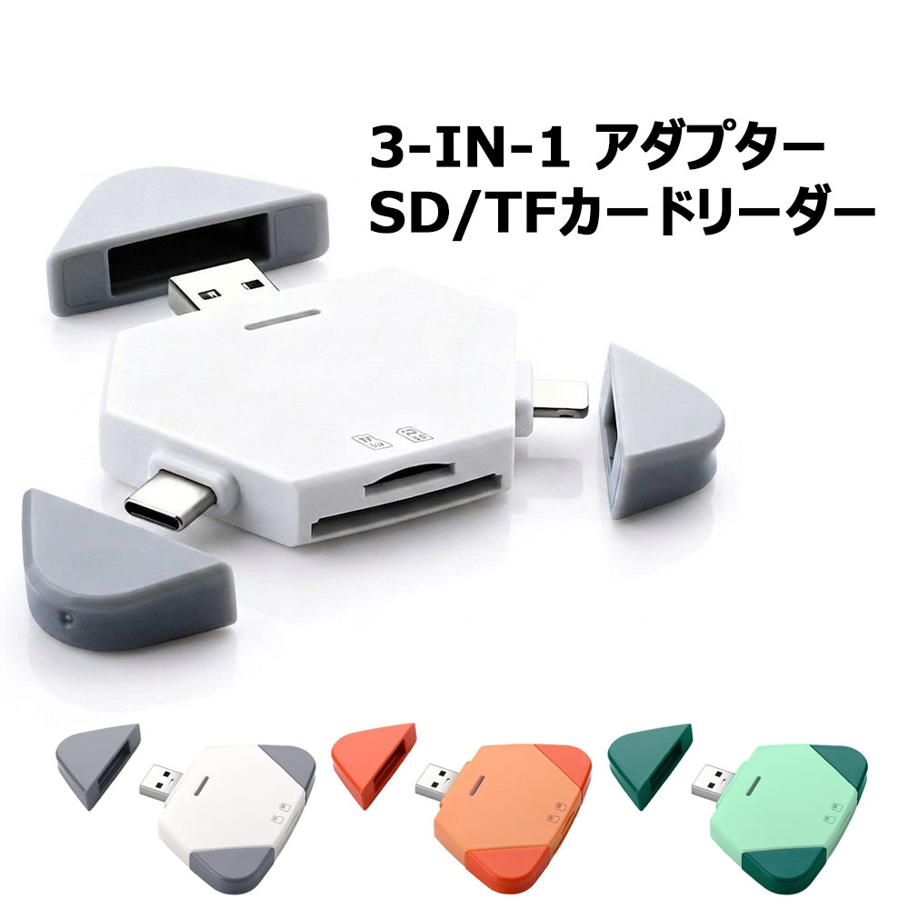 【送料無料】3-IN-1 アダプター SD/TFカードリーダー Type-A / Type C / iPhone用コネクタ に対応 OTG対応 SD/TFカード読込 SDHC/SD/SDXC対応 Mobile Sync 3.0 対応 パソコ...