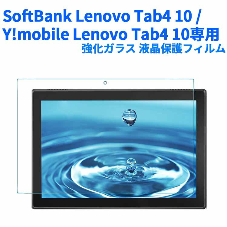 【送料無料】SoftBank Lenovo Tab4 10 / Y!mobile Lenovo Tab4 10専用強化ガラス 液晶保護フィルム ガラスフィルム 耐指紋 撥油性 表面硬度 9H 業界最薄0.3mmのガラスを採用 2.5D ラウ...