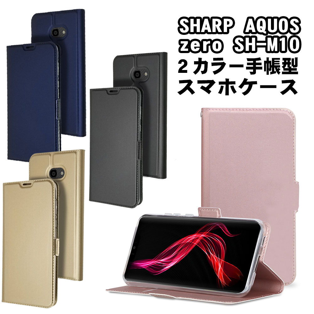 【送料無料】SHARP AQUOS zero SH-M10用手帳型ケース カバーマグネットケース 定期入れ ポケット シンプル スマホケース 商品説明 耐衝撃からスマホ本体を守ります。 ・スピーカーホール付き ・ケースを閉じたまま通話・写真...