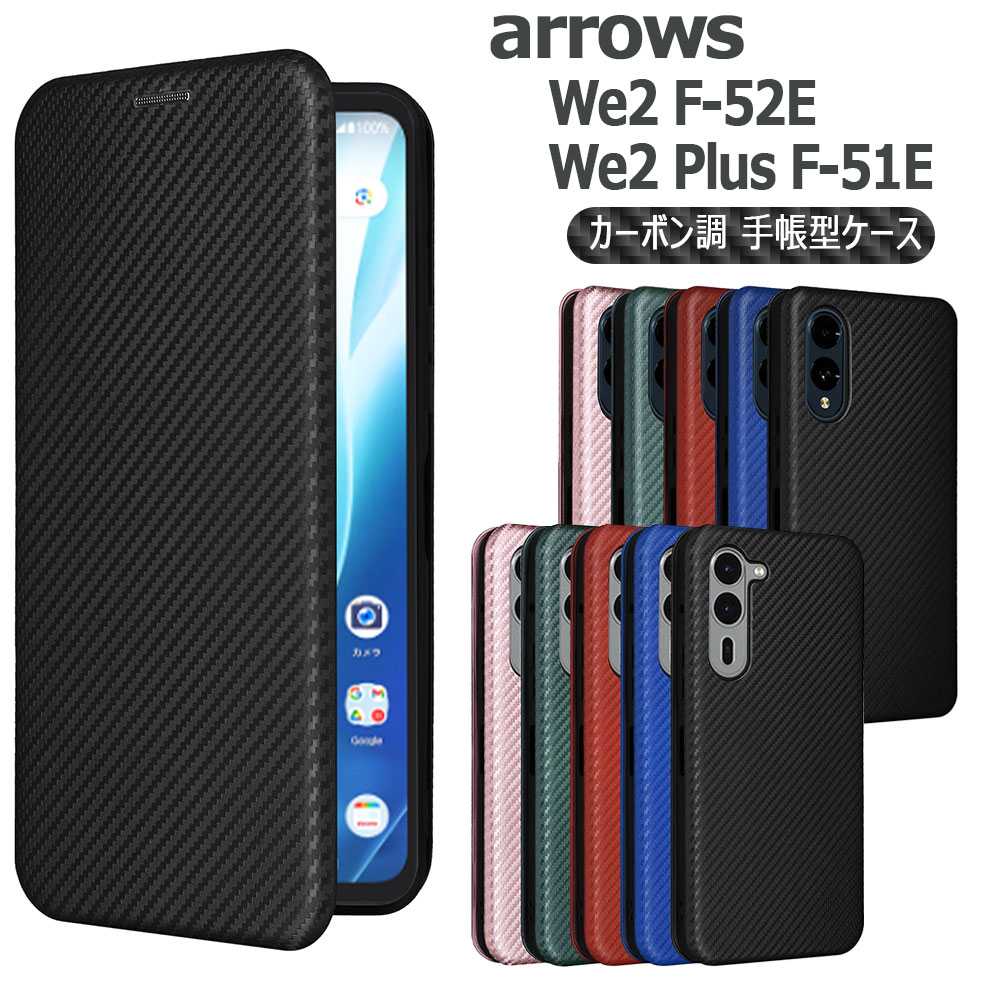 【送料無料】arrows Alpha F-51F arrows We2 F-52E We2 Plus F-51E スマホケース カバー 手帳型 薄型 カーボンデザイン 炭素繊維 TPU 保護バンパー 財布型 マグネット式 カード収納 落下防...
