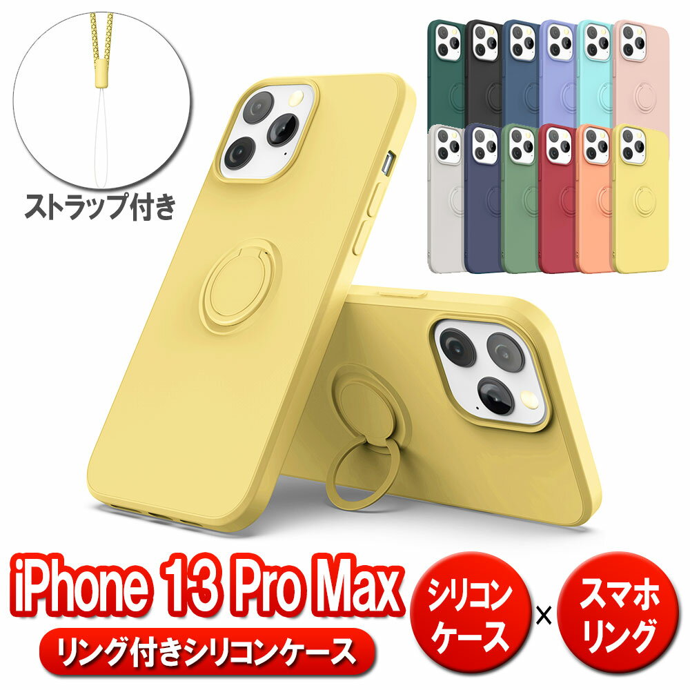 【送料無料】iPhone13 Pro Max ソフトケースリング シリコン保護ケース・カバー ケースリングスタンド 耐衝撃 スタンド機能付き 360回転 耐衝撃 商品説明 状態：新品 素材：シリコン素材 一体型設計 携帯ケースと指リングは一...