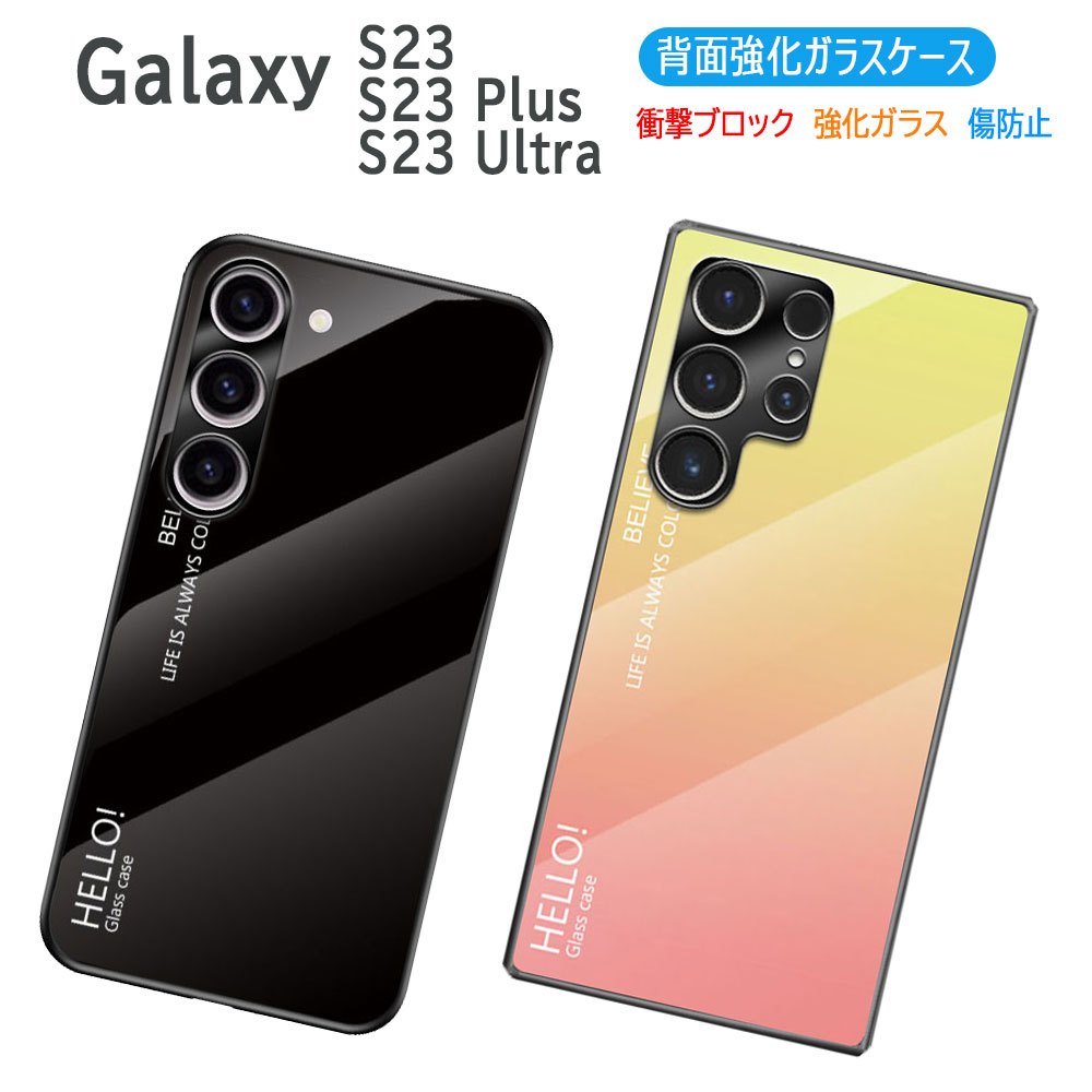 【送料無料】Galaxy S23 S23 Plus S23 Ultra 5G用 ケース カバー ガラスケース 背面ガラス TPUケース グラデーション 耐衝撃 強化ガラス 背面保護 かっこいい おしゃれ ギャラクシーサムスン エス23 プラ...