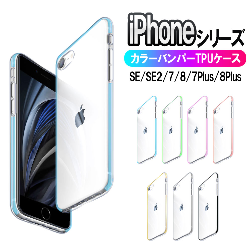 iPhone9/iPhone SE (第2世代) クリアケース カラーバンパー保護ケース・カバー 超薄軽量クリアケースiPhone7Plus iPhone8Plus 商品説明 状態：新品 素材：高品質TPU 工芸：高透TPUを使用し、高い透...