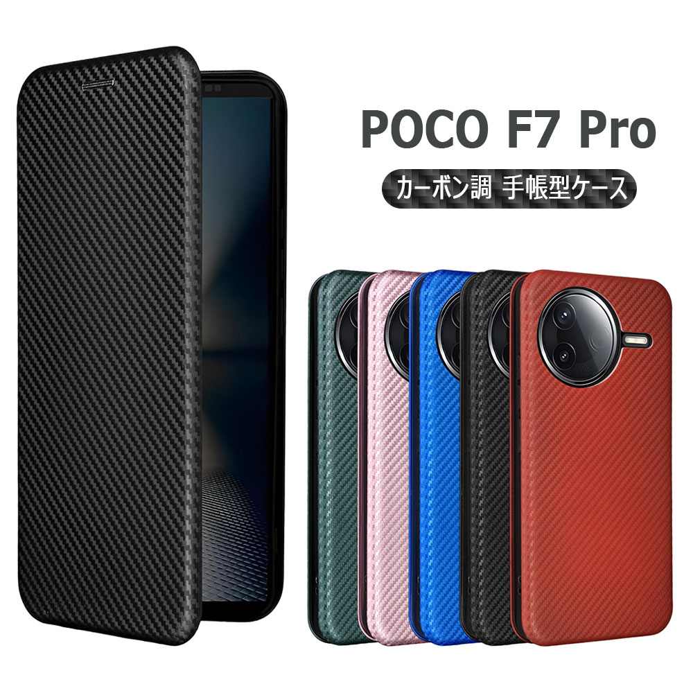 【送料無料】Xiaomi POCO F7 Pro / F7 Ultra / Xiaomi Redmi K80 / K80 Pro 用 POCO F8 Pro用ケース カバー 手帳型 薄型 カーボンデザイン 炭素繊維カバー TPU 保護バンパ...