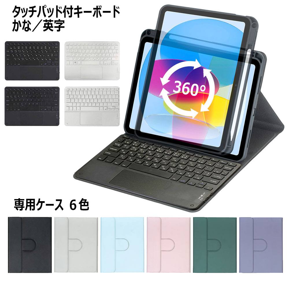 2020/11/22更新 iPad A16 2025/iPad 10.9 2022 超薄360度回転レザーケース付き タッチパッド Bluetooth かな/英字キーボード兼スタンド兼カバー US配列 ペンシル収納 脱着式 スタンド機能 軽...
