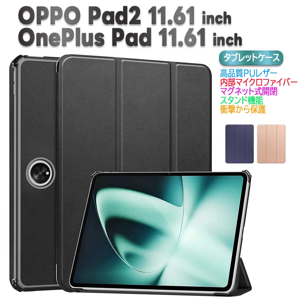 【送料無料】OnePlus Pad OPPO Pad2 11.6 インチ通用タブレットケース カバー 傷つけ防止 スタンドカバー薄型 軽量 三つ折 内蔵マグネット開閉式 PUレザーカバー 全面保護 ワンプラスパッド オッポパッド ツー 商品...