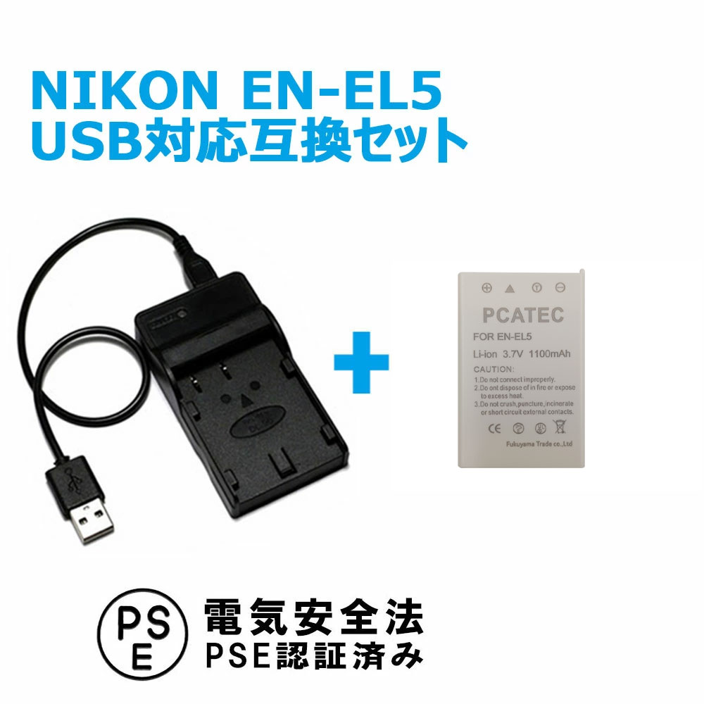 NIKON EN-EL5対応互換バッテリー＆USB充電器セット☆USBバッテリーチャージャー ☆Coolpix P80、P510、S10 商品仕様 EN-EL5互換バッテリーx　1個 形式： リチウムイオン充電池 電圧： 3.7V 容量： ...