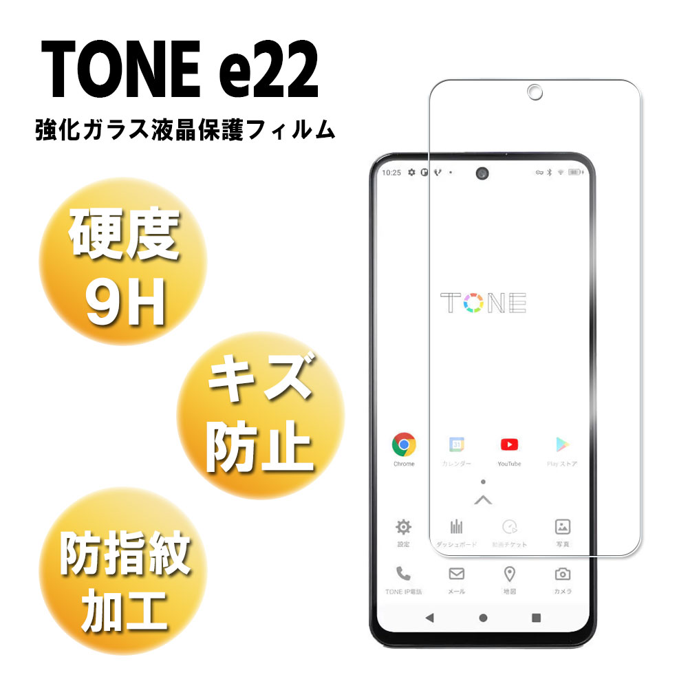 トーンモバイル Tone E22ガラスフィルム 強化ガラス 液晶保護フィルム ガラスフィルム 商品説明 光の透過率96%以上の為、携帯電話本来の鮮やかな発色を全く損ないません。 スムーズに操作する事ができます。フィルムの表面はハードコート加...