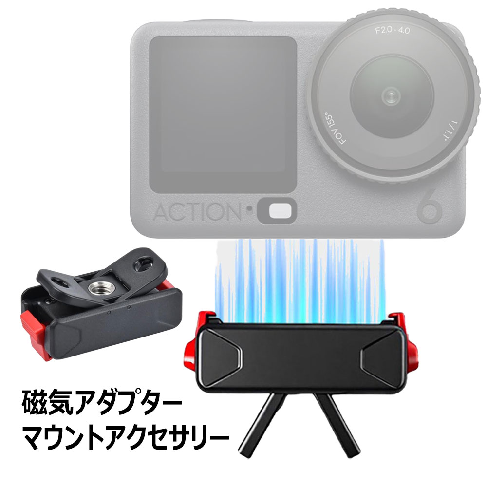 【送料無料】DJI Osmo Nano / Osmo Action 6 対応 磁気アダプターマウントアクセサリー (1/4ネジ穴 アダプター) クイックリリース マグネット式 三脚、自撮り棒などに対応 オズモ ナノ オズモ アクション6 商...