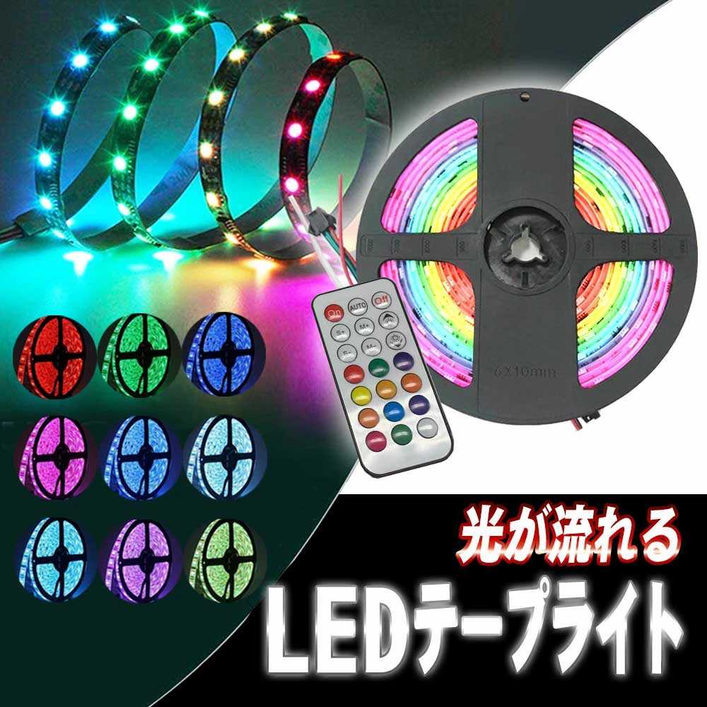 イルミネーション流れる LEDテープライト 5M 5M/300LED テープ型 RGB 光走るタイプLED　WS2811　リモコン操作　カラー選択可能　切断可能 商品仕様 5M/300LED 電圧：DC12V 出力：5A インテリア照明、ム...