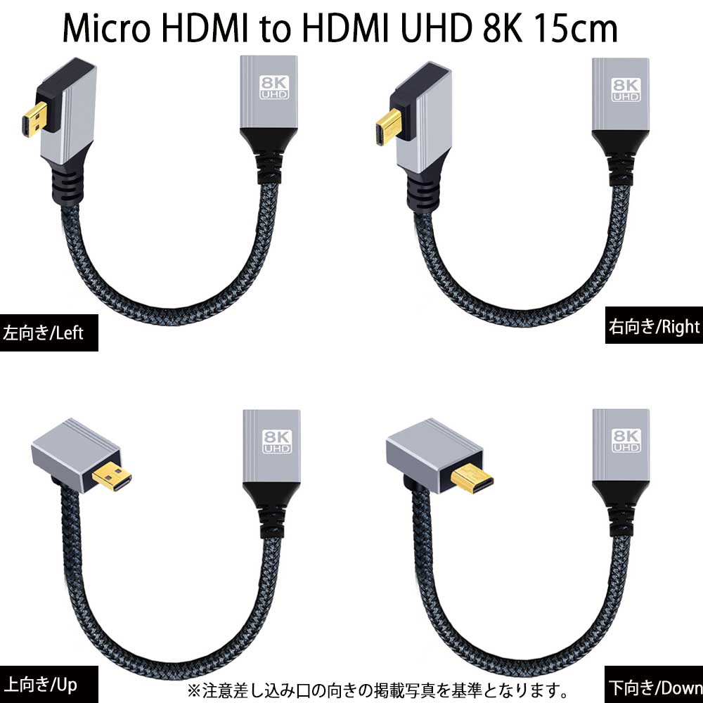 【送料無料】Mini HDMI to HDMI 8K UHDオスメス 変換ケーブル 15cm 持ち運び便利 Micro HDMI オス → HDMI 8K UHDメス 変換コネクタケーブル、 ストレート、左向き、右向き、上向き、下向き 商品...