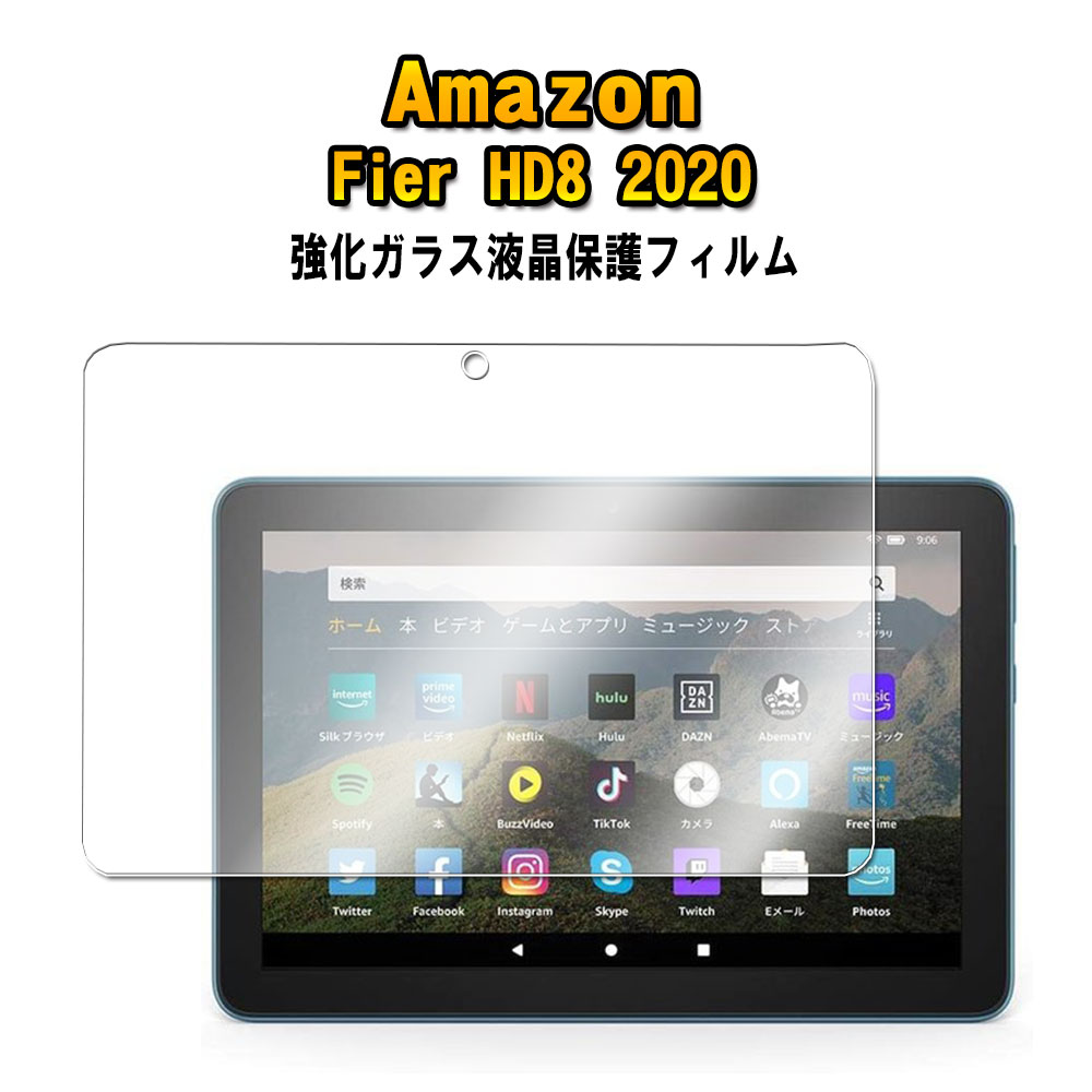 【送料無料】Amazon New Fire HD 8 2018/2020 HD8 Plus 2020仕様 強化ガラス 液晶保護フィルム ガラスフィルム 耐指紋 撥油性 表面硬度 9H 業界最薄0.3mmのガラスを採用 2.5D ラウンドエッ...
