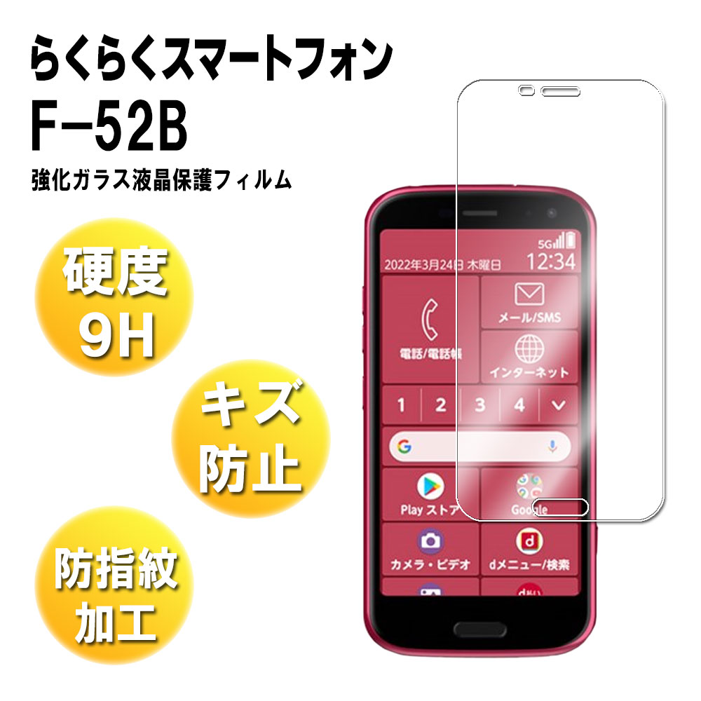 【送料無料】らくらくスマートフォン F-52B強化ガラス 液晶保護フィルム ガラスフィルム 耐指紋 撥油性 表面硬度 9H 業界最薄0.3mmのガラスを採用 2.5D ラウンドエッジ加工 液晶ガラスフィルム 商品説明 光の透過率96%以上の...