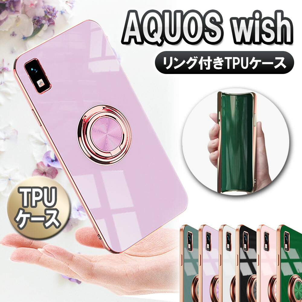 【送料無料】AQUOS wish SHG06 wish2 SH-51C ソフトケースリング TPU保護ケース・カバー ケースリングスタンド耐衝撃 スタンド機能付き 360回転 A103SH A104SH SH-M20 アクオス ウィッシュツ...