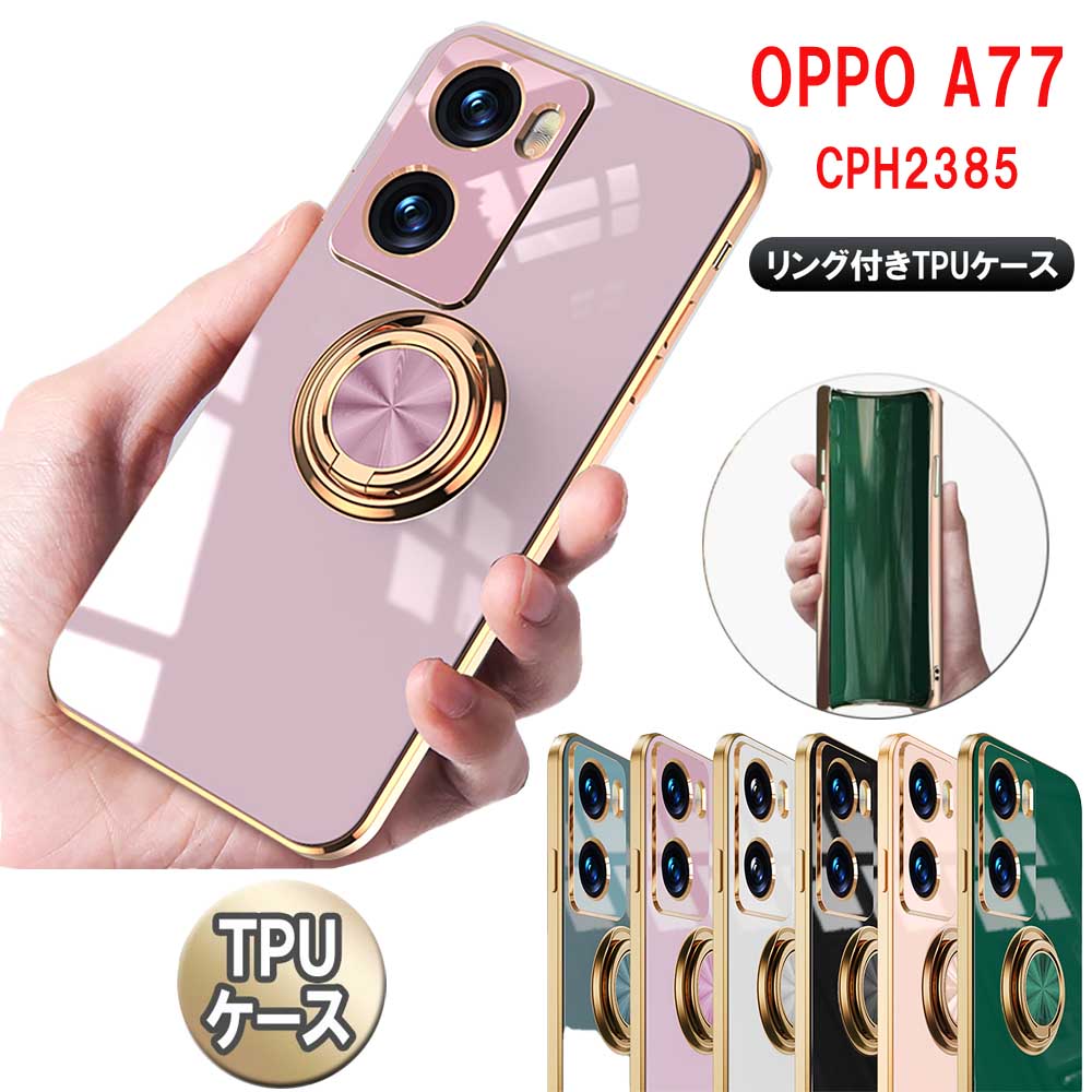 【送料無料】OPPO A77 CPH2385 ケース カバー TPU リング付 ソフトケースリング TPU保護 リングスタンド 耐衝撃 スタンド機能付き 360回転 オッポ エー77 商品説明 ★ケース・リング 一体型設計★ 携帯ケースとリ...