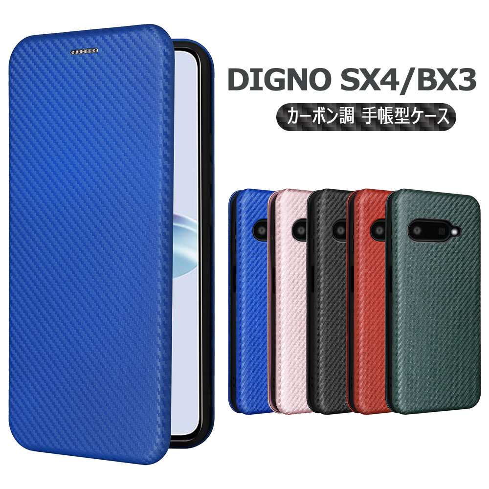 【送料無料】DIGNO SX4 SX4 Wi-Fi DIGNO BX3 BX3 Plus BX3 カメラレス通用 ケース カバー 手帳型 薄型 カーボンデザイン TPU 保護バンパー 財布型 マグネット式 カード収納 落下防止 ホルダ DI...
