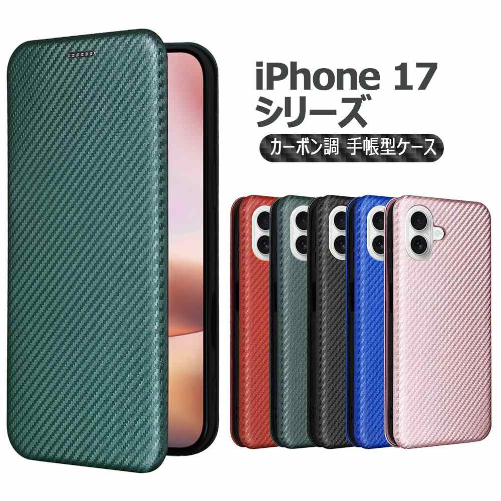 【送料無料】iPhone17 iPhone17Pro iPhone17Air iPhone17ProMax 手帳型 ケース カバー 耐衝撃 薄型 カーボンデザイン 炭素繊維カバー TPU 保護バンパー 財布型 マグネット式 カード収納 落下...