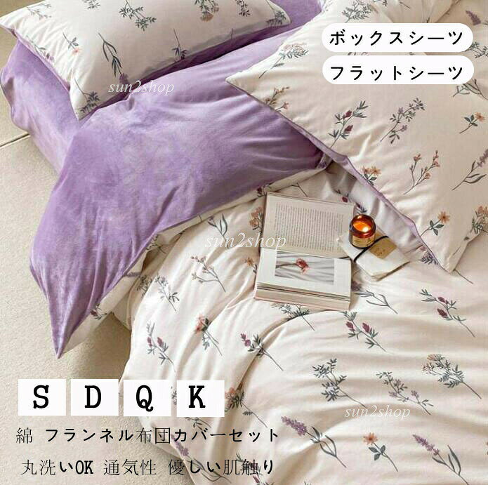 ご来店いただいて誠にありがとうございます。◆セット内容：3.4点セット◆素材：綿など◆生地厚さ：少し◆カラー：写真通り◆サイズ（cm）：フラットシーツタイプ1.2mシングル（3点セット）：1点布団カバー：150*200cm　　1点フラットシ...