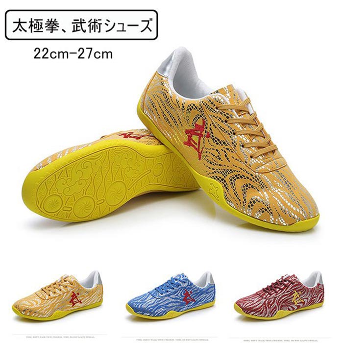 商品 太極拳シューズ素材合成皮革サイズ22.5cm 23cm 23.5cm 24.0cm 24.5cm 25.0cm 25.5cm 26.0cm 26.5cm 27.0cm色レッド ブルー イエロー ご了承いただきたいこと： ・採寸サイズな...