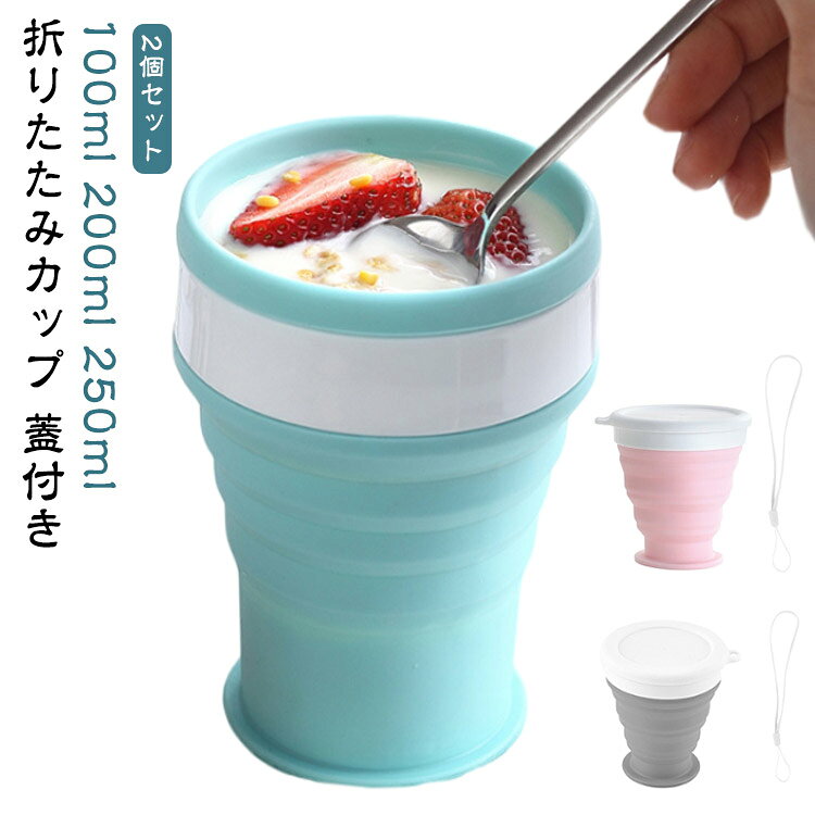 2個セット 折りたたみカップ 蓋付き耐冷耐熱(-40℃〜230℃)シリコン製折りたたみカップ。水を飲んだ後にカップを折り畳んで、バッグにしまって持ち運べます。分厚いシリコン素材で厚いお湯を入れても手をやけどしません。環境にも体にも優しい食品...