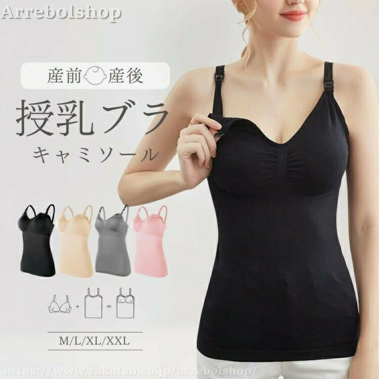 商品説明商品説明ノンワイヤーの授乳キャミソールです♪ホック一つで授乳が出来るので、フィット感もよく、バストをしっかり優しく包み込み綺麗に魅せてくれます♪通気性の良い生地で装着時も快適♪ カラー・ブラック・ベージュ・グレー・ピンクサイズサイズ...