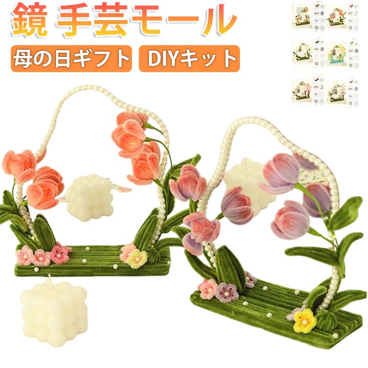 可愛い手作りできるdiyキット。柔らかくて曲げやすいモールなので、お子さまから大人まで楽しめます。任意に折り曲げたり、ねじったり、カットしたり、自由に好きな形が曲がれる、遊び方は様々です！ ●製造ロットにより、細部形状の違いや、同色でも色味...