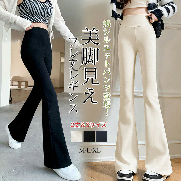 ▼商品名▼フレアパンツ レディース▼商品詳細▼ ・素材：ポリエステル・スパンテックスス・タイプ:裏起毛なし　裏起毛あり・カラー：ブラック　グレー　アイボリ・サイズ：m[普通丈] l[普通丈]　xl[普通丈]　m[ロング丈] l[ロング丈] ...