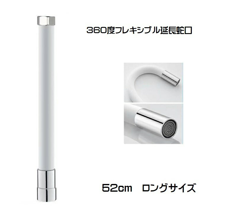 従来の16cmタイプからさらに長い52cmタイプをご用意しました。 360度回転:フレキシブル延長蛇口は、形状維持が可能な蛇腹式なので任意の角度で回転し、固定できます。水流の方向を自由に調整できます。 可動式のキッチン蛇口タップヘッドは、簡...