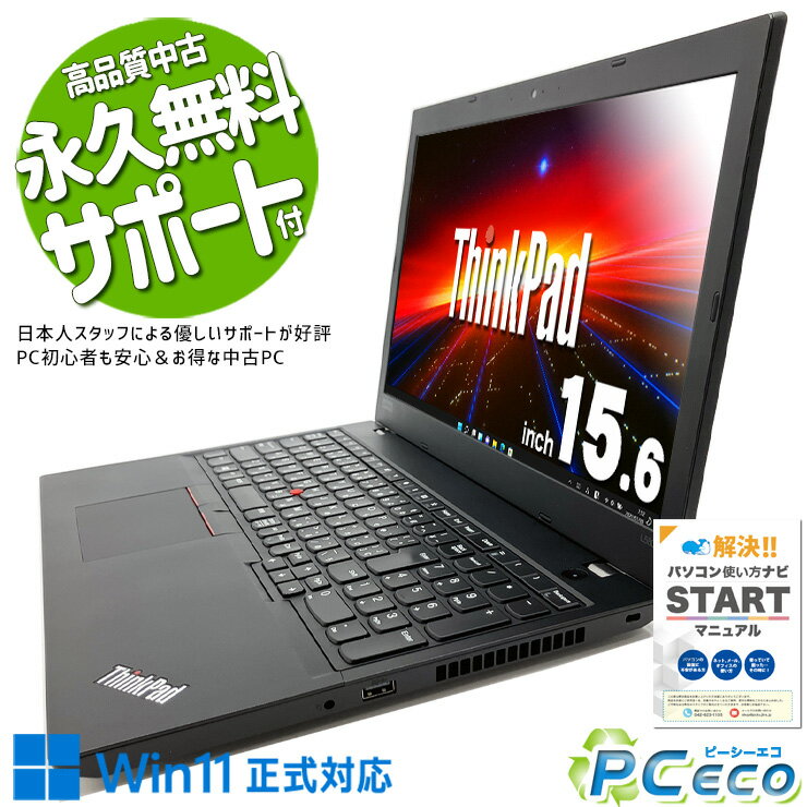 製品の仕様 メーカー/型番 Lenovo ThinkPad L580 OS Windows11 Pro 64bit　最新OS正式対応で長い目で見ても、安心！ CPU Intel Corei5 8350U 1.7 GHz　今人気の第8世代の強...