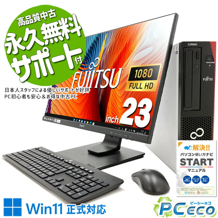 製品の仕様 メーカー/型番 富士通 ESPRIMO D588/T　液晶セット OS Windows11 Pro 64bit　最新OS正式対応で長い目で見ても、安心！ CPU Intel Corei5 8500 3 GHz　今人気の第8世代の...