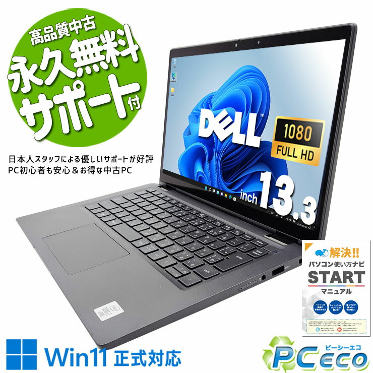 製品の仕様 メーカー/型番 DELL Latitude 7310 OS Windows11 Pro 64bit　最新OS正式対応で長い目で見ても、安心！ CPU Intel Corei7 10610U 1.8 GHz　新しめ性能とコスパで人...