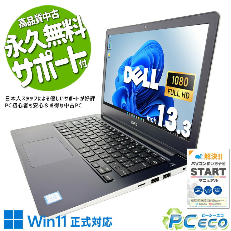 製品の仕様 メーカー/型番 DELL Vostro 5370 OS Windows11 Pro 64bit　 CPU Intel Corei5 8250U 1.6 GHz　 メインメモリ 8 GB　 記録装置 256 GB SSD M.2　...