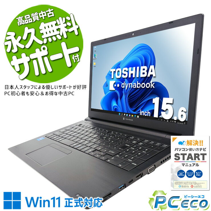 製品の仕様 メーカー/型番 東芝 dynabook B55/HS　【画面表示がきれいで見やすい】 OS Windows11 Pro 64bit　 CPU Intel Corei5 1135G7 2.4 GHz　 メインメモリ 8 GB　 記...