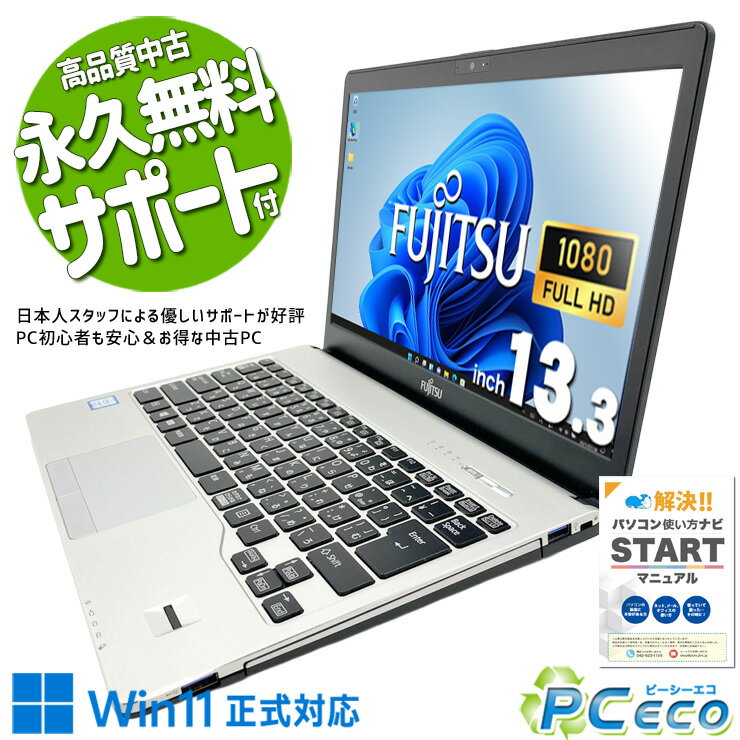 製品の仕様 メーカー/型番 富士通 LIFEBOOK S938/S OS Windows11 Pro 64bit　 CPU Intel Corei5 8350U 1.7 GHz　 メインメモリ 8 GB　 記録装置 256 GB SSD M...
