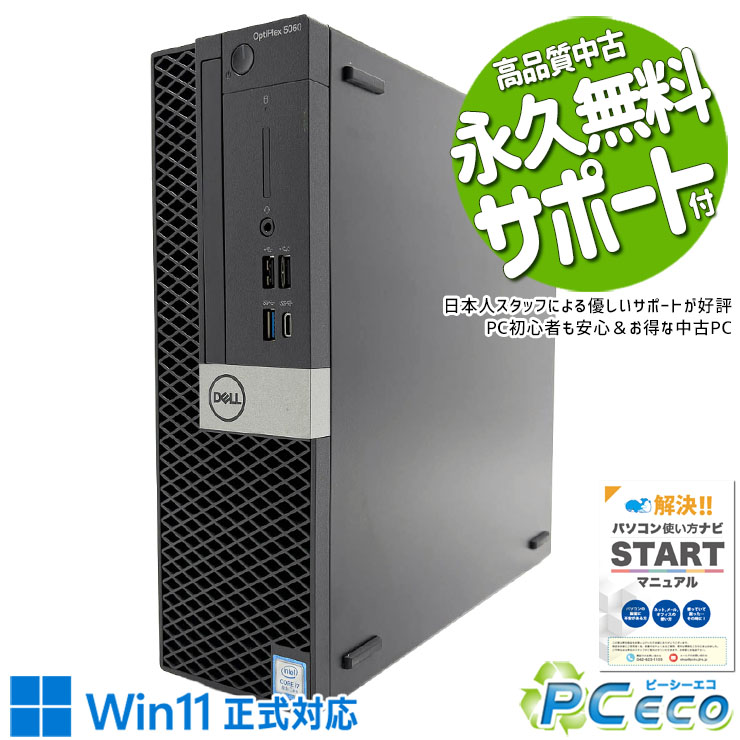 製品の仕様 メーカー/型番 DELL OptiPlex 5060　【1点モノ】 OS Windows11 Pro 64bit　 CPU Intel Corei7 8700 3.2 GHz　 メインメモリ 16 GB　 記録装置 512 GB...