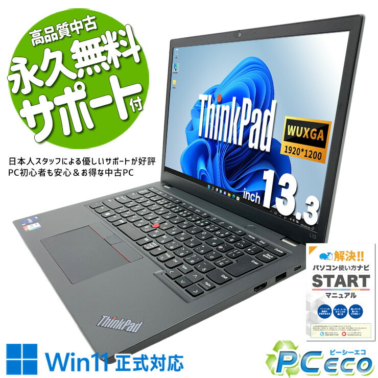 製品の仕様 メーカー/型番 Lenovo ThinkPad L13 Gen3 OS Windows11 Pro 64bit　 CPU Intel Corei5 1245U 1.6 GHz　 メインメモリ 8 GB　 記録装置 256 GB ...