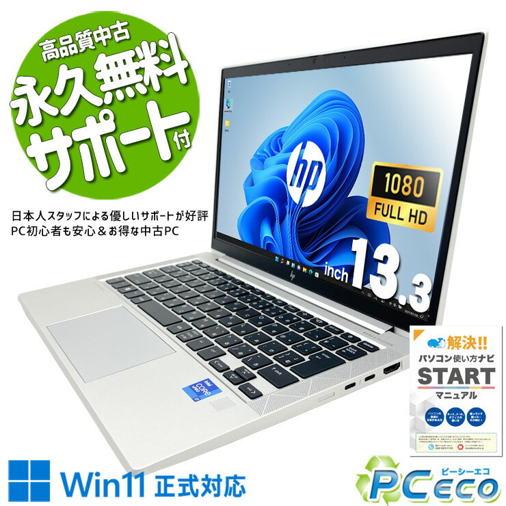 製品の仕様 メーカー/型番 HP EliteBook 830 G8 OS Windows11 Pro 64bit　 CPU Intel Corei7 1185G7 3 GHz　 メインメモリ 8 GB　 記録装置 256 GB SSD M....