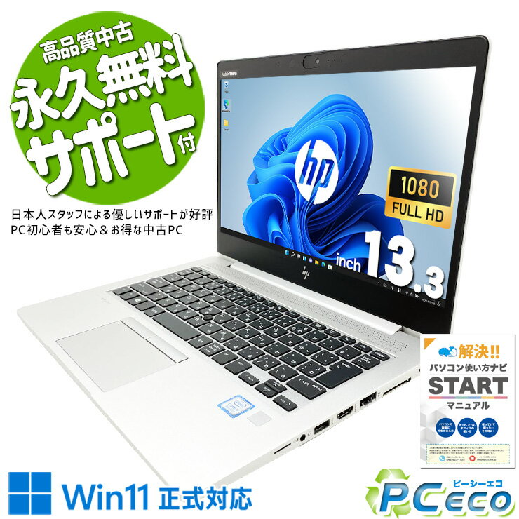 製品の仕様 メーカー/型番 HP EliteBook 830 G6 OS Windows11 Pro 64bit　 CPU Intel Corei7 8565U 1.8 GHz　 メインメモリ 16 GB　 記録装置 512 GB SSD ...