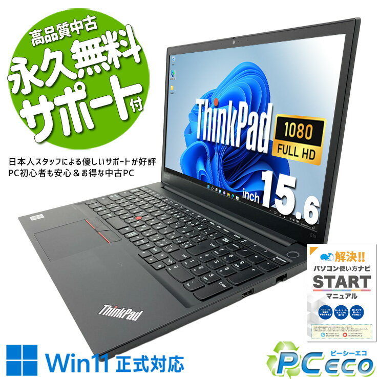 製品の仕様 メーカー/型番 Lenovo ThinkPad E15 OS Windows11 Pro 64bit　 CPU Intel Corei3 10110U 2.1 GHz　 メインメモリ 8 GB　 記録装置 256 GB SSD ...