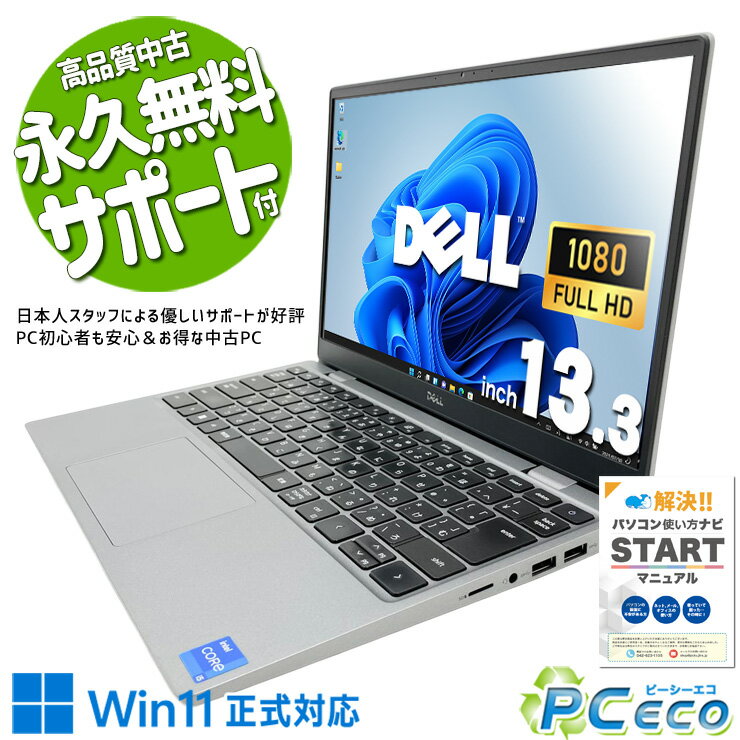 製品の仕様 メーカー/型番 DELL Latitude 3320 OS Windows11 Pro 64bit　 CPU Intel Corei5 1145G7 2.6 GHz　 メインメモリ 8 GB　 記録装置 256 GB SSD M...