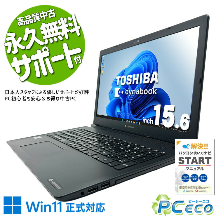 製品の仕様 メーカー/型番 東芝 dynabook BJ65/FS OS Windows11 Pro 64bit　 CPU Intel Corei7 10510U 1.8 GHz　 メインメモリ 16 GB　 記録装置 256 GB SSD...