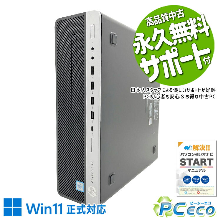 製品の仕様 メーカー/型番 HP EliteDesk 800 G4 SFF OS Windows11 Pro 64bit　最新OS正式対応！ CPU Intel Corei5 8500 3 GHz　今人気の第8世代の強力i5搭載で高速処理！...